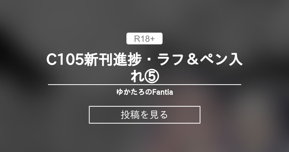 【オリジナル】 C105新刊進捗・ラフ＆ペン入れ⑤ - ゆかたろのFantia (ゆかたろ)の投稿｜ファンティア[Fantia]