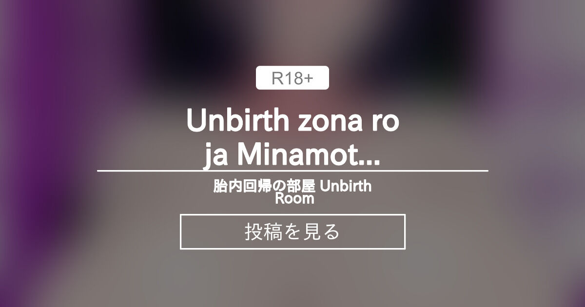 【pechosenormes】 Unbirth zona roja Minamoto no Raikou part2 sℤ302 - 胎内回帰の部屋 Unbirth Room (Myune)の ...