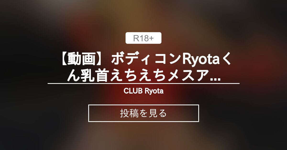 【女装】 【動画】ボディコンRyotaくん乳首えちえちメスアクメ💕 - CLUB Ryota (Ryota)の投稿｜ファンティア[Fantia]