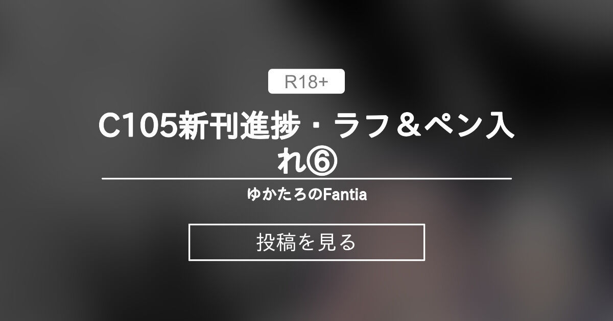 【オリジナル】 C105新刊進捗・ラフ＆ペン入れ⑥ - ゆかたろのFantia (ゆかたろ)の投稿｜ファンティア[Fantia]