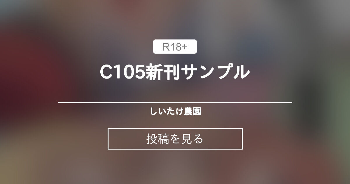 【R-18】 C105新刊サンプル - しいたけ農園 (わかるティッシュ)の投稿｜ファンティア[Fantia]