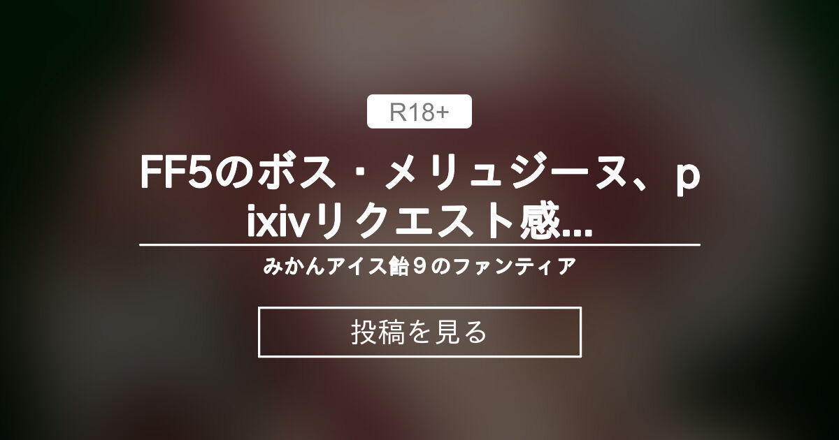 【FF5】 FF5のボス・メリュジーヌ、pixivリクエスト感謝！！！ - みかんアイス飴9のファンティア (みかんアイス飴9＠人力作画)の投稿｜ファンティア[Fantia]