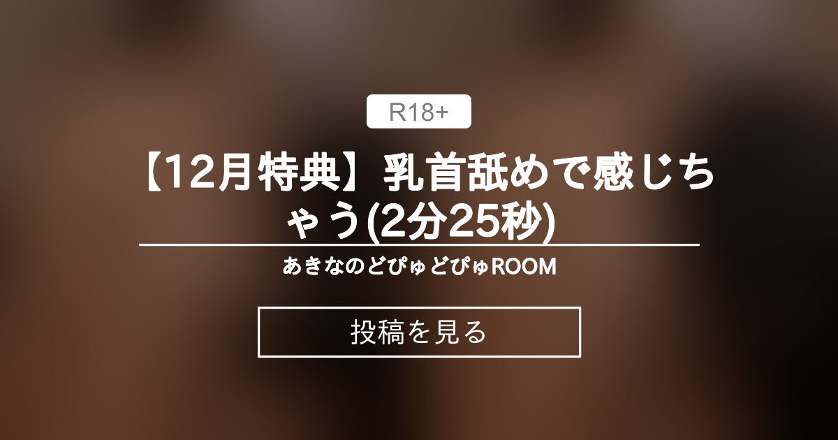 【24年12月】 【12月特典💖】乳首舐めで感じちゃう ️(2分25秒) - あきなのどぴゅどぴゅROOM ️ (あきな)の投稿｜ファンティア[Fantia]