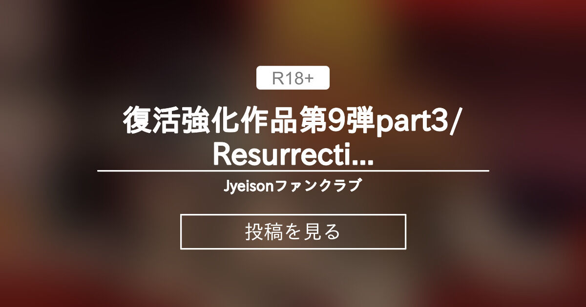 【R18】 復活強化作品第9弾part3/Resurrection enhancement work No. 9 part 3 - Jyeisonファンクラブ (Jyeison)の投稿｜ファン ...