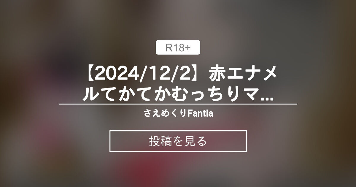 【マイクロビキニ】 【2024/12/2】赤エナメルてかてかむっちりマイクロビキニ♡その⑥ラスト！自撮り56枚♡ - さえめくりFantia🚃 (さえ)の投稿｜ファンティア[Fantia]