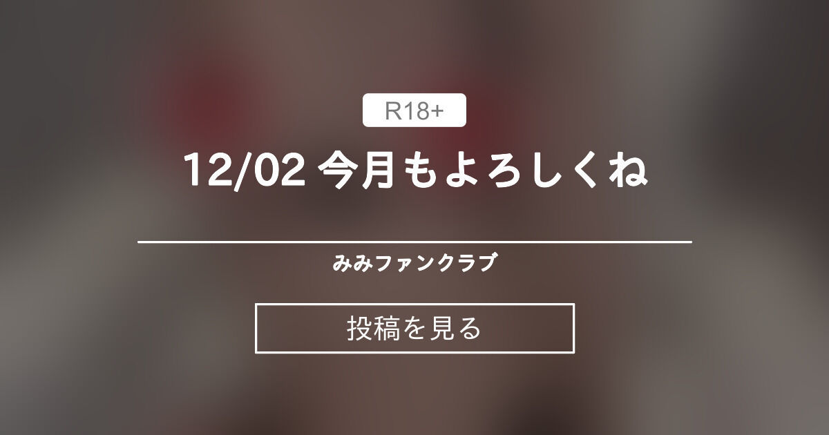 【美乳】 12/02 今月もよろしくね♡ - みみたんしこしこ🧡E65🧡ゲーム配信オトナ配信者 (みみ)の投稿｜ファンティア[Fantia]