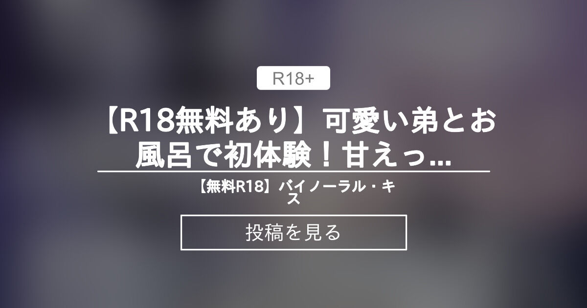 【R18】 【R18💕無料あり】可愛い弟とお風呂で初体験！甘えっこしていちゃいちゃしてたら勃起！我慢できずに対面座位で生挿入中出し...【シチュエーションボイス、CV.ばぶたん（長さ：22分 ...