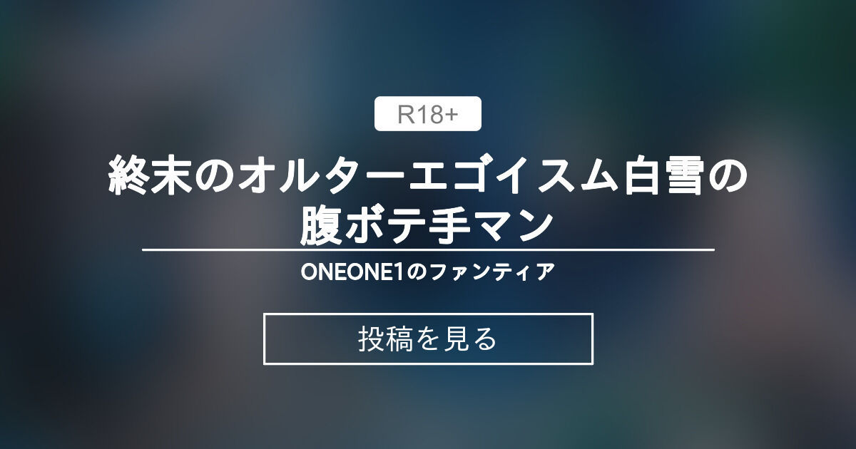 【巨乳】 終末のオルターエゴイスム白雪の腹ボテ手マン - ONEONE1のファンティア (ONEONE1)の投稿｜ファンティア[Fantia]