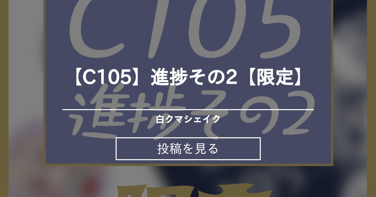 【オリジナル】 【C105】進捗その2【限定】 - 白クマシェイク (白クマシェイク)の投稿｜ファンティア[Fantia]