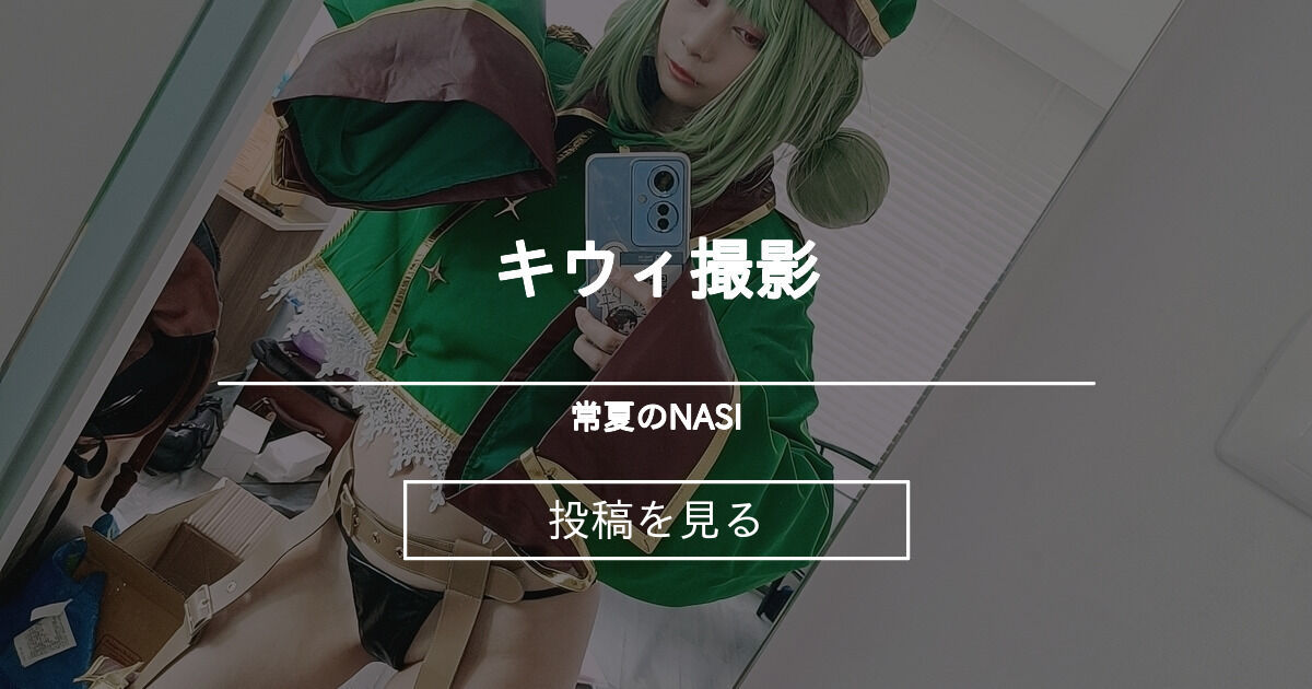キウィ撮影 - 常夏のNASI (常夏のNASI)の投稿｜ファンティア[Fantia]
