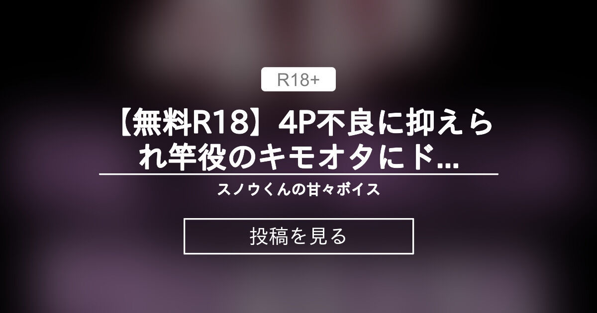 【4Pプレイシリーズ】 【無料R18】4P不良に抑えられ竿役のキモオタにドピュドピュされ...♡ キミは風紀を正す委員長。不良たちを注意するが身体を抑えられキモオタのメガネくんのち ぽを挿入さ ...