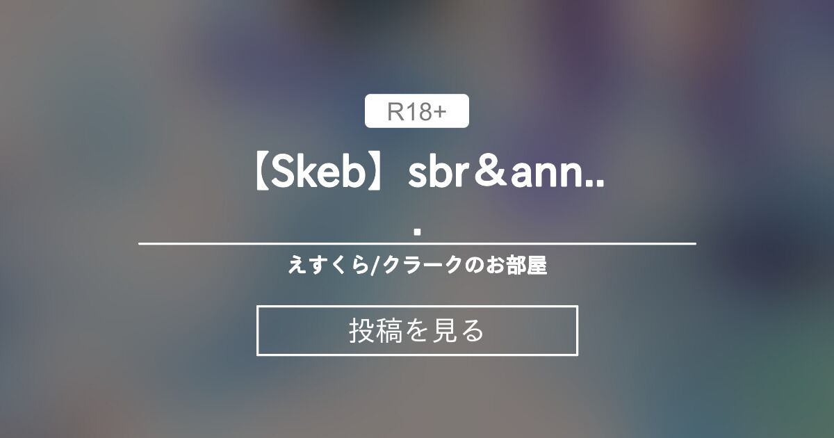 【ミリシタ】 【Skeb】sbr＆ann... - えすくら/クラークのお部屋 (えすくら/クラーク)の投稿｜ファンティア[Fantia]