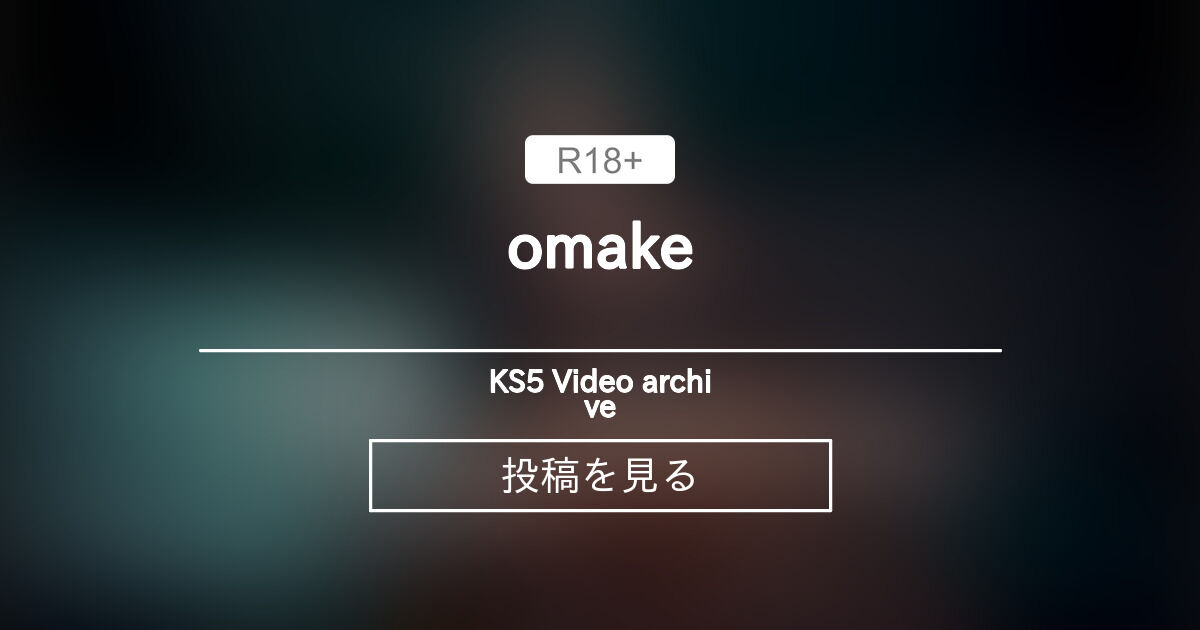 omake - KS5 Video archive (KS5)の投稿｜ファンティア[Fantia]