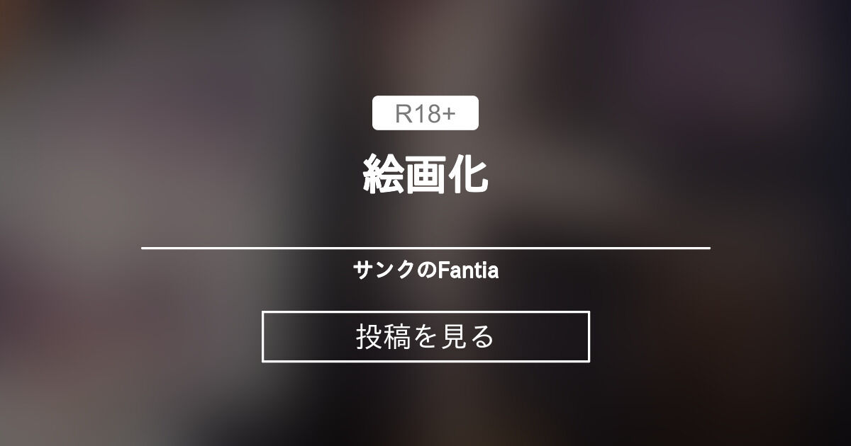 【拘束】 絵画化 - サンクのFantia (サンク🔞)の投稿｜ファンティア[Fantia]