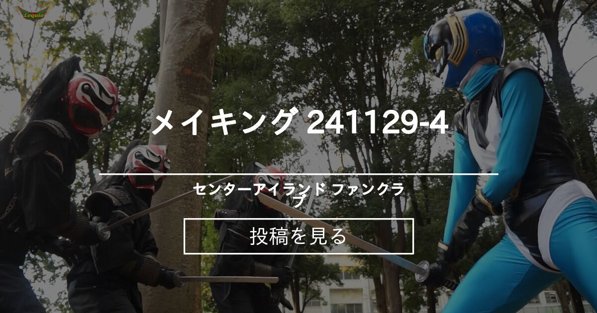 【ヒロイン】 メイキング 241129-4 - センターアイランド ファンクラブ (センターアイランド)の投稿｜ファンティア[Fantia]