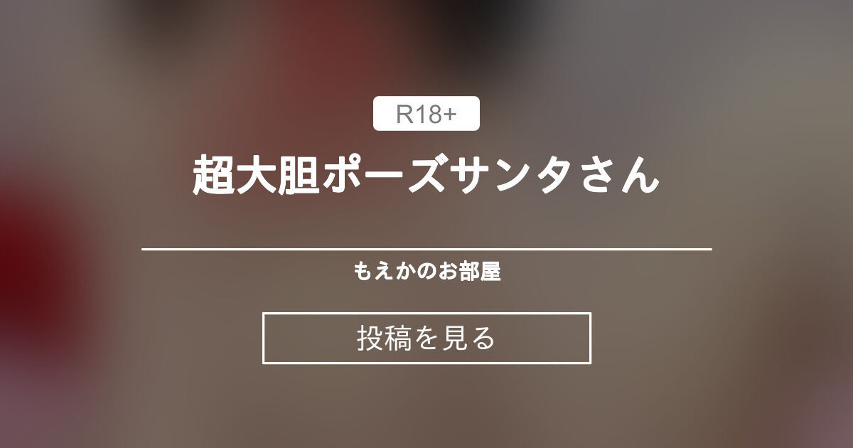 超大胆ポーズ♡サンタさん♡ - もえかのお部屋♡ (福原もえか)の投稿｜ファンティア[Fantia]