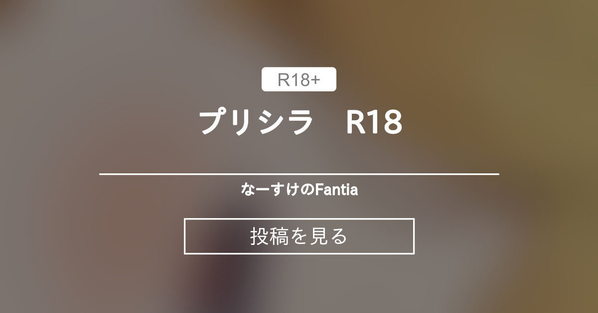 【リゼロ】 プリシラ R18 - なーすけのFantia (なーすけ)の投稿｜ファンティア[Fantia]