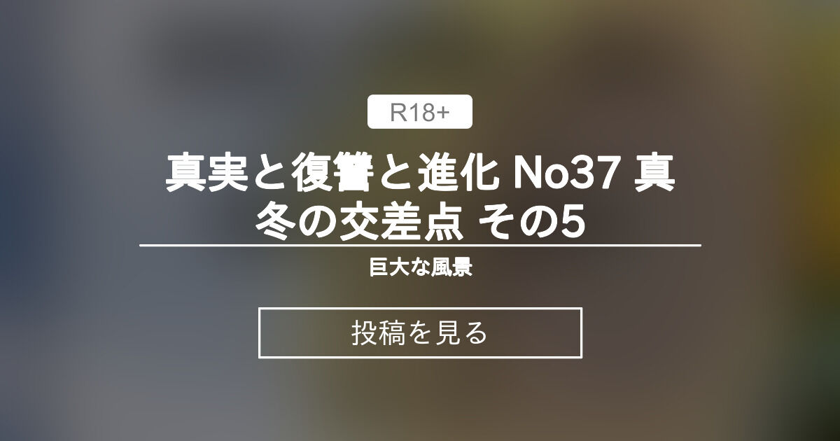【長身女性】 真実と復讐と進化 No37 真冬の交差点 その5 - 巨大な風景 (g_ch)の投稿｜ファンティア[Fantia]