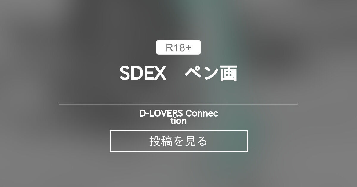 SDEX ペン画 - D-LOVERS Connection (にしまきとおる)の投稿｜ファンティア[Fantia]