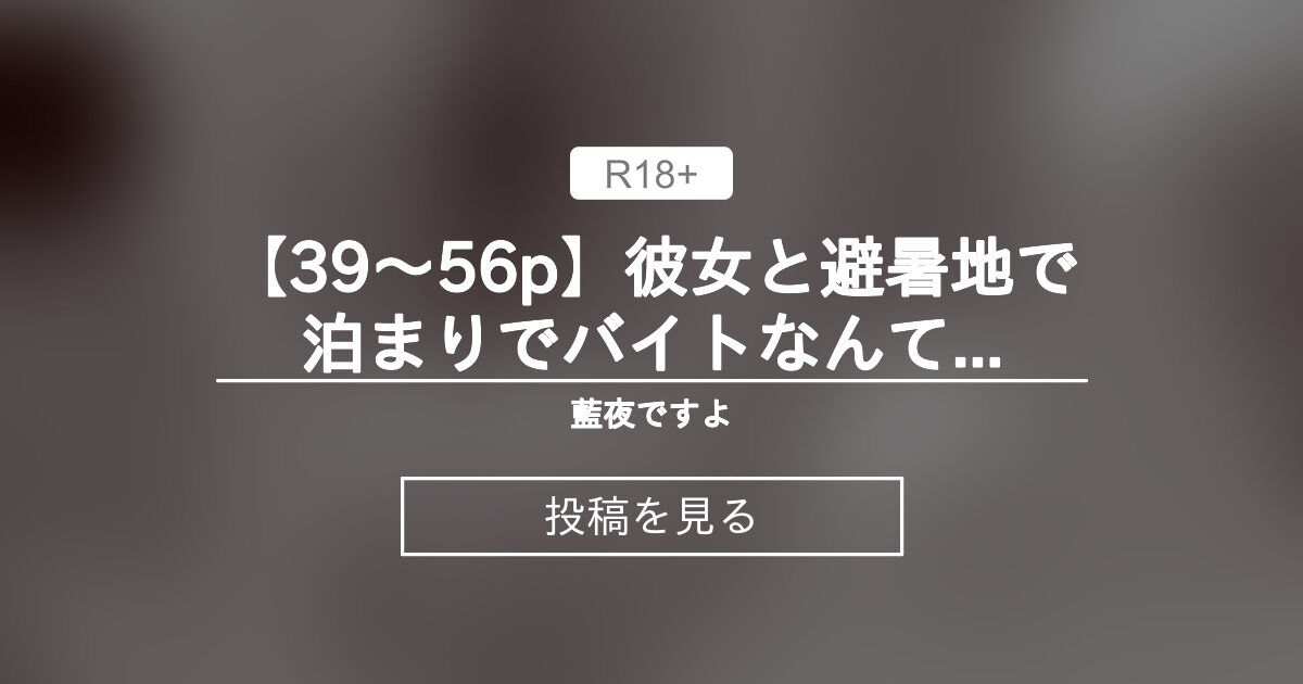 【39～56p】彼女と避暑地で泊まりでバイトなんてしたら寝取られるに決まってるじゃないですか!! - 藍夜ですよ (藍夜)の投稿｜ファンティア[Fantia]