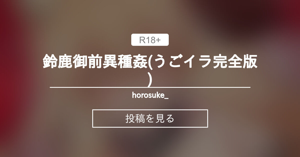 鈴鹿御前〇〇〇(うごイラ完全版) - horosuke_ (horosuke)の投稿｜ファンティア[Fantia]