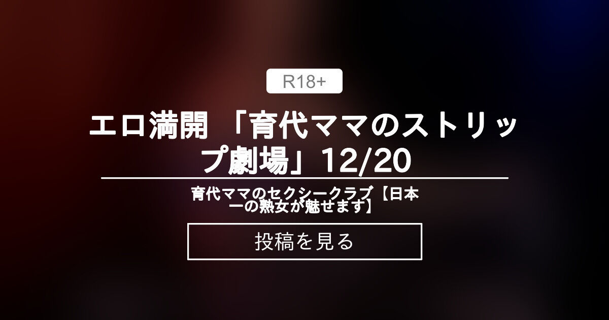 【熟女】 エロ満開 「育代ママのストリップ劇場」12/20 - 育代ママのセクシークラブ💓【日本一の熟女が魅せます】 (育代ママ)の投稿｜ファンティア[Fantia]
