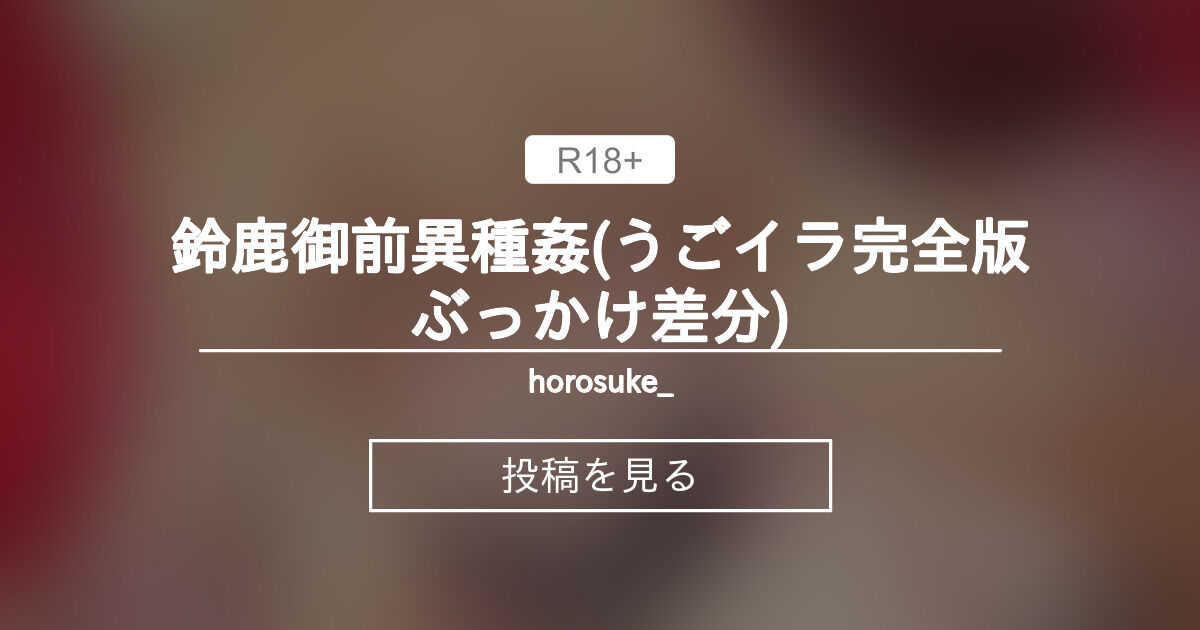 鈴鹿御前〇〇〇(うごイラ完全版ぶっかけ差分) - horosuke_ (horosuke)の投稿｜ファンティア[Fantia]