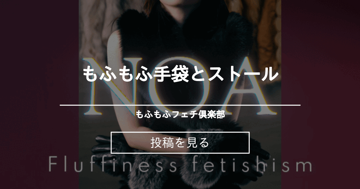 【ファーストール】 もふもふ手袋とストール😊 - もふもふフェチ倶楽部💗 (もふ好きなNOA)の投稿｜ファンティア[Fantia]