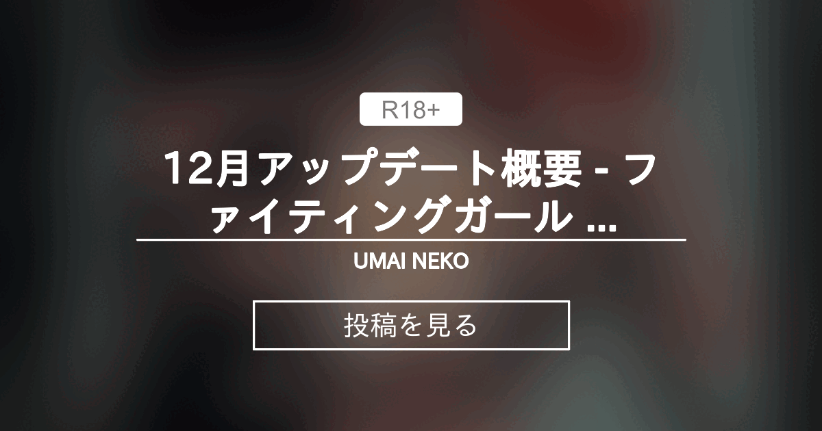 【R-18】 12月アップデート概要 - ファイティングガール ユリ - UMAI NEKO (UMAINEKO)の投稿｜ファンティア[Fantia]