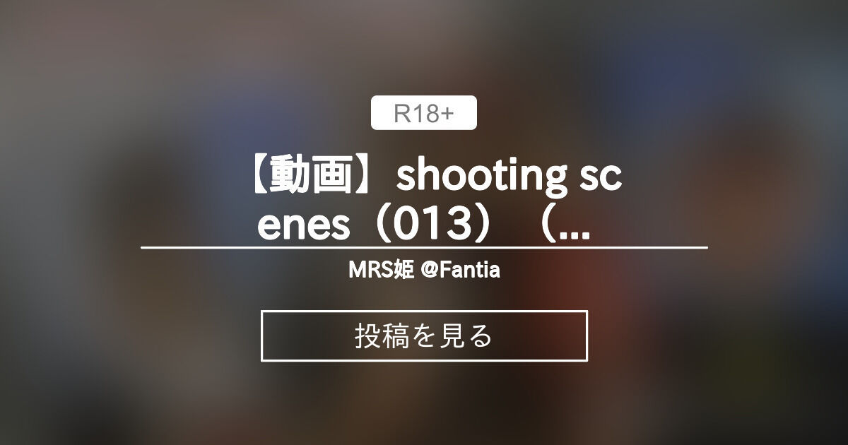 【動画】 【動画】shooting scenes（013）（鏡子、友子） - MRS姫 @Fantia (たらづな姫)の投稿｜ファンティア[Fantia]