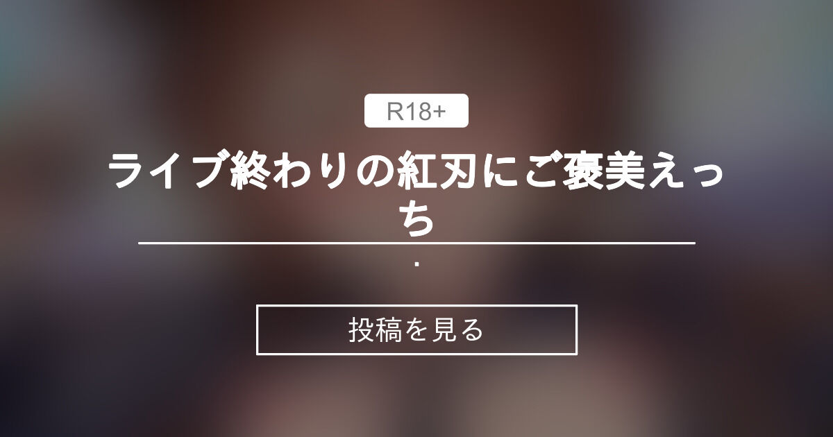 【SDVX】 ライブ終わりの紅刃にご褒美えっち - 漆原工房 (ヤスヒロ)の投稿｜ファンティア[Fantia]