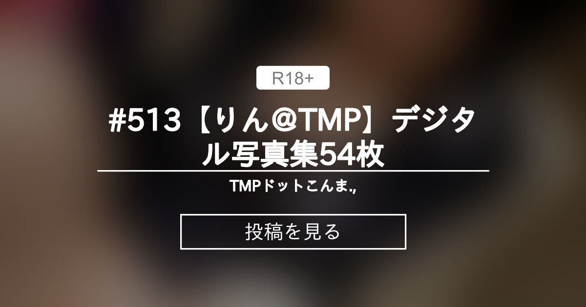 【スチュワーデス】 #513【りん＠TMP】デジタル写真集54枚 - TMPドットこんま., (TMP)の投稿｜ファンティア[Fantia]