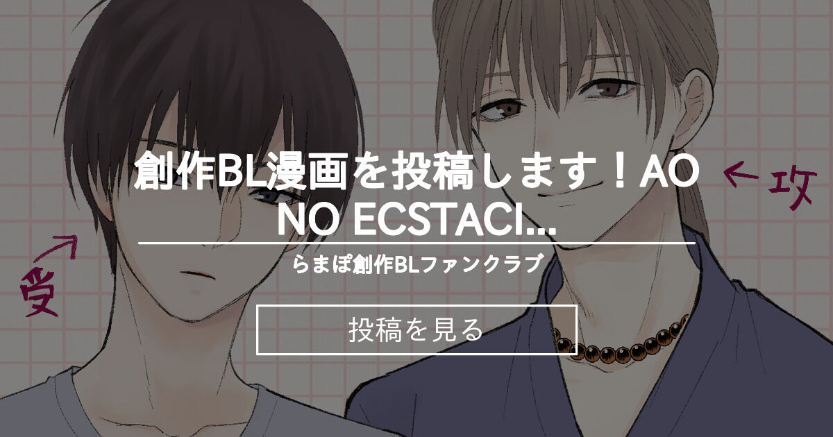 【オリジナル】 創作BL漫画を投稿します！AONO ECSTACIST - らまぽ🔞創作BLファンクラブ (らまぽ🔞創作BL)の投稿｜ファンティア[Fantia]