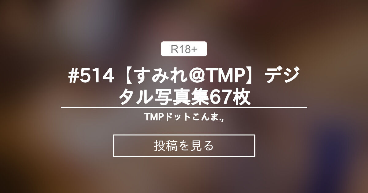 【ブルマ】 #514【すみれ＠TMP】デジタル写真集67枚 - TMPドットこんま., (TMP)の投稿｜ファンティア[Fantia]