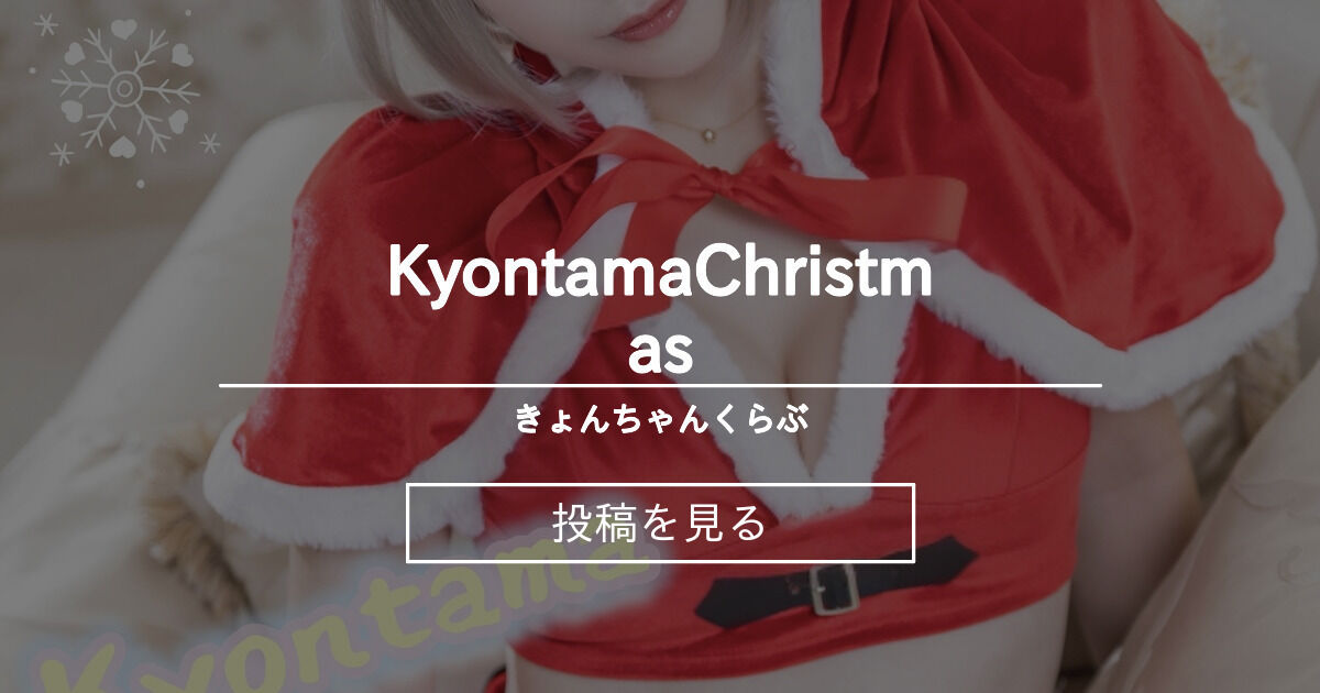 【オリジナル】 Kyontama×Christmas🎅💓 - きょんちゃんくらぶ (きょん)の投稿｜ファンティア[Fantia]