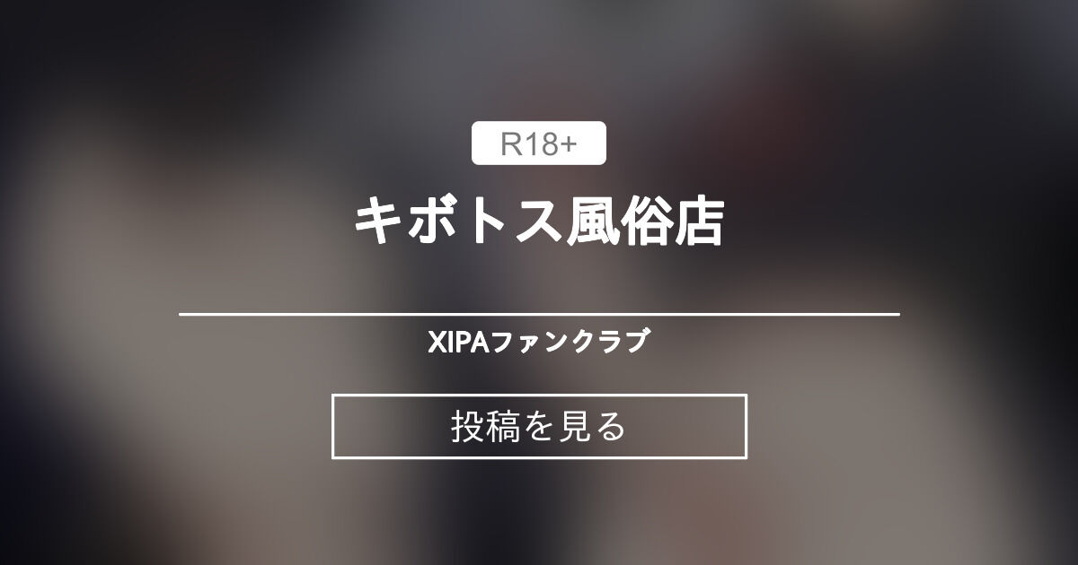 【ブルーアーカイブ】 キボトス風俗店 - XIPAファンクラブ (XIPA)の投稿｜ファンティア[Fantia]