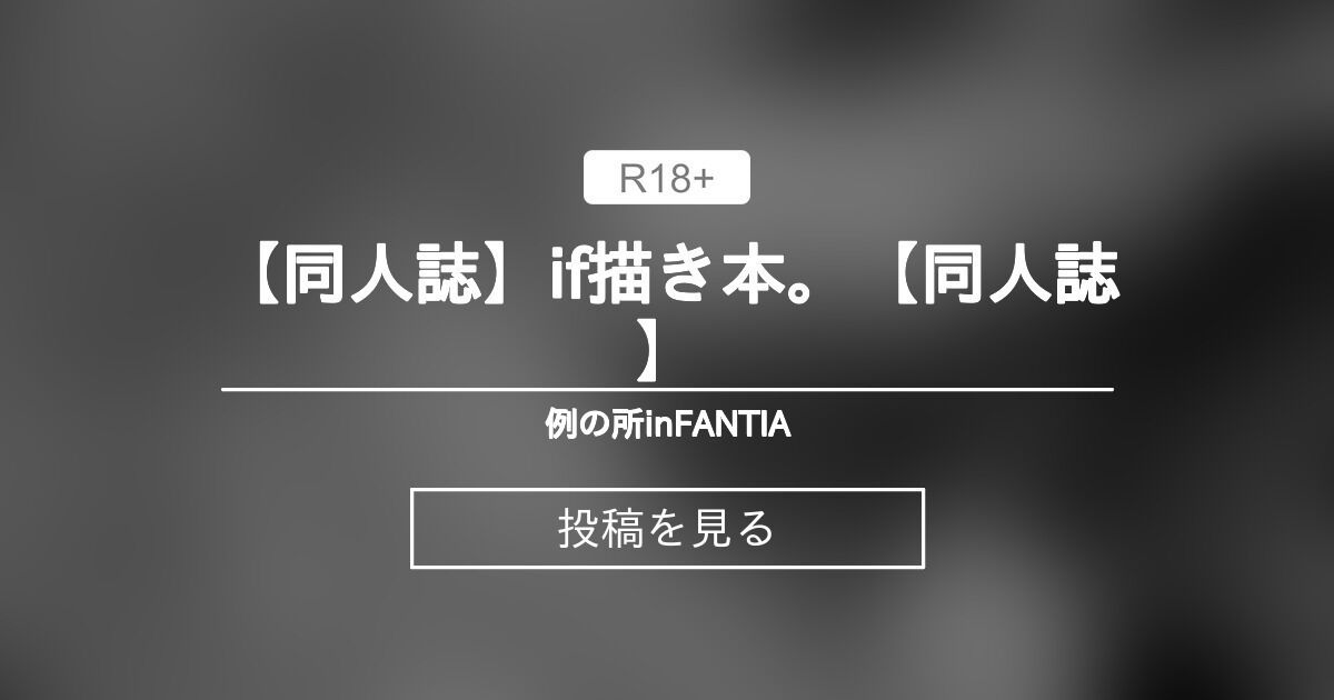 【同人誌】 【同人誌】if描き本。【同人誌】 - 例の所inFANTIA (黒荒馬双海)の投稿｜ファンティア[Fantia]
