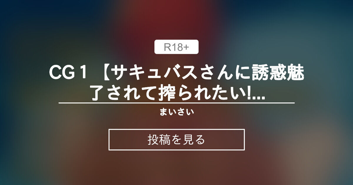 【サキュバスさんに誘惑魅了されて搾られたい!】 CG1【サキュバスさんに誘惑魅了されて搾られたい!】シーン2、リメイク - まいさい (ナナ紫)の投稿｜ファンティア[Fantia]