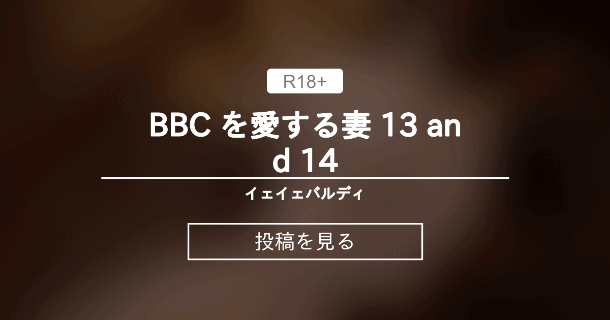 【NTR】 BBC を愛する妻 13 and 14 - イェイェバルディ (YeYeBirdie)の投稿｜ファンティア[Fantia]