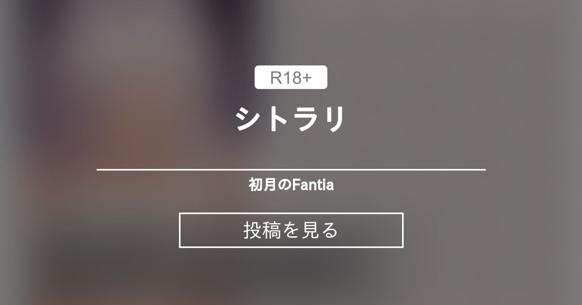 シトラリ - 初月のFantia (初月)の投稿｜ファンティア[Fantia]