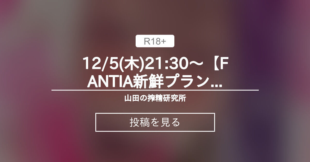 【ASMR】 12/5(木)21:30～【FANTIA新鮮プラン会員様以上/チケット購入者様限定配信】【ASMR】メス キサキュバスに亀頭責めされ煽られ焦らされ溜まった精子全部放出させられる ...