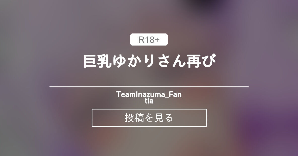 【Skeb】 巨乳ゆかりさん再び - TeamInazuma_Fantia (相沢)の投稿｜ファンティア[Fantia]