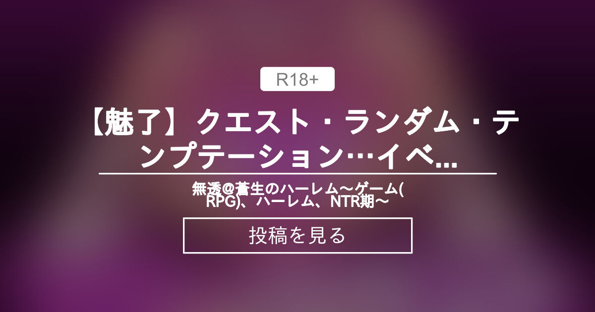 【おっぱい】 【魅了】クエスト・ランダム・テンプテーション…イベント【ゲーム】 - 無透@蒼生のハーレム～ゲーム(RPG)、ハーレム、NTR期～ (無透)の投稿｜ファンティア[Fantia]