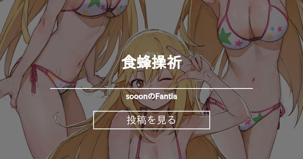 食蜂操祈 - sooonのFantia (sooon)の投稿｜ファンティア[Fantia]