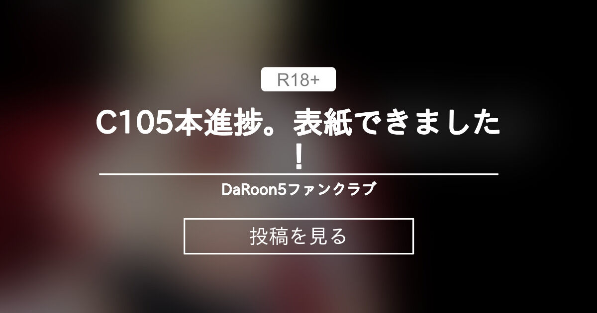 【オリジナル】 C105本進捗。表紙できました！ - DaRoon5ファンクラブ (DaRoon5)の投稿｜ファンティア[Fantia]