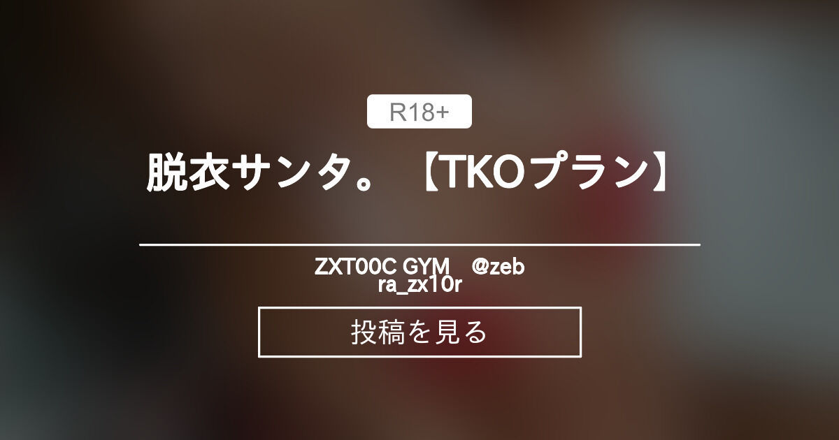 【Tko】 脱衣サンタ。【TKOプラン】 - ZXT00C GYM @zebra_zx10r (川崎 優)の投稿｜ファンティア[Fantia]