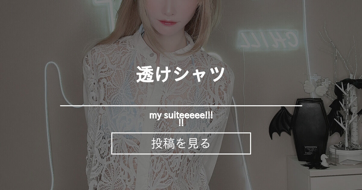 【自撮り】 透けシャツ - my suiteeeee!!!!! (あつき)の投稿｜ファンティア[Fantia]