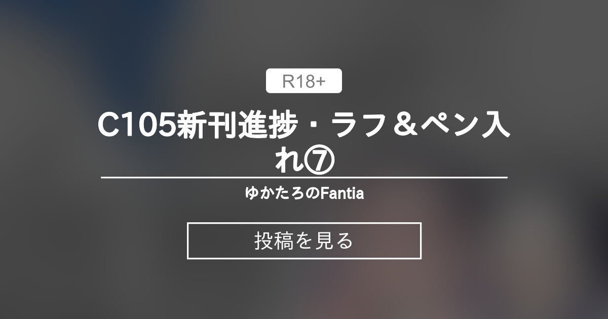 【オリジナル】 C105新刊進捗・ラフ＆ペン入れ⑦ - ゆかたろのFantia (ゆかたろ)の投稿｜ファンティア[Fantia]