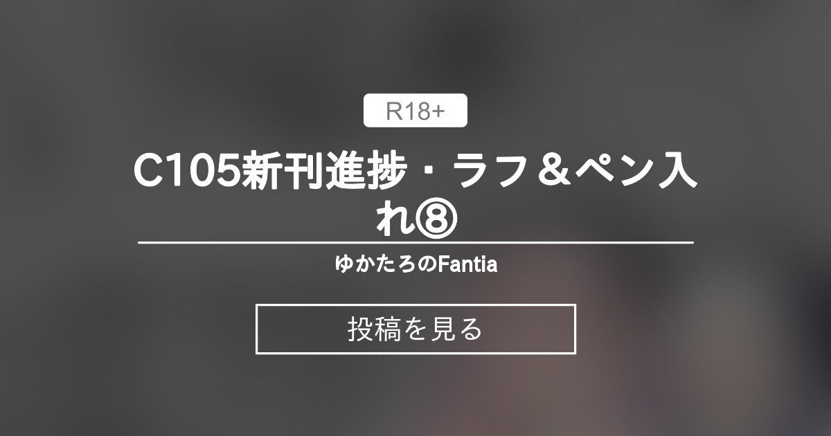 【オリジナル】 C105新刊進捗・ラフ＆ペン入れ⑧ - ゆかたろのFantia (ゆかたろ)の投稿｜ファンティア[Fantia]