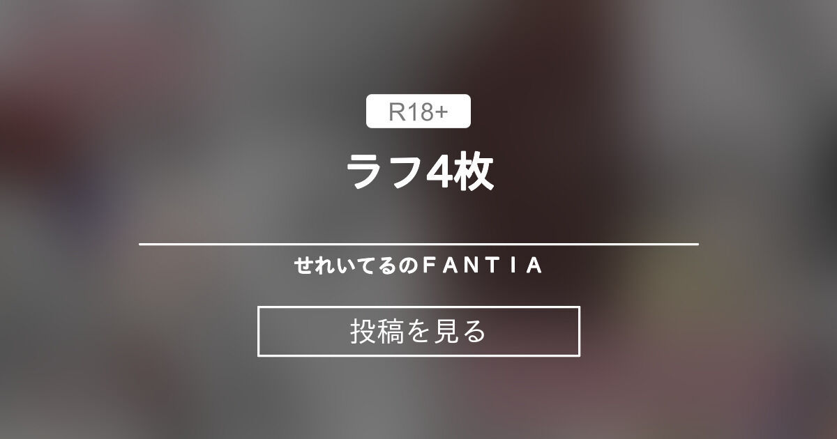 【ラフ】 ラフ4枚 - せれいてるのFANTIA (せれいてる)の投稿｜ファンティア[Fantia]